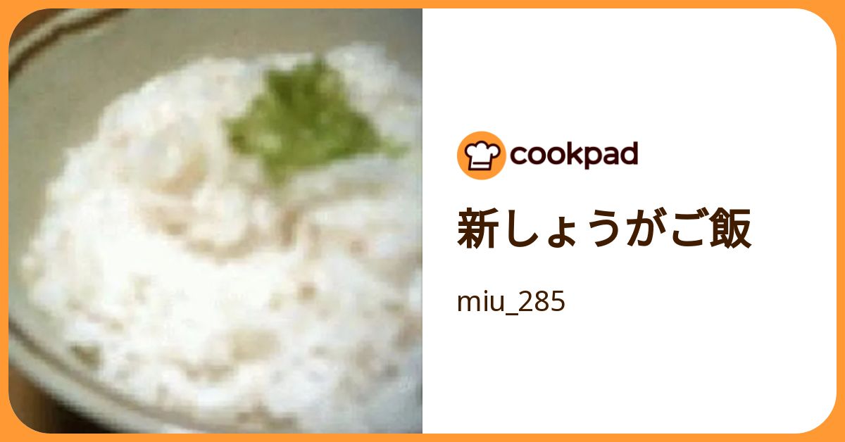 新しょうがご飯 by miu_285 【クックパッド】 簡単おいしいみんなのレシピが392万品