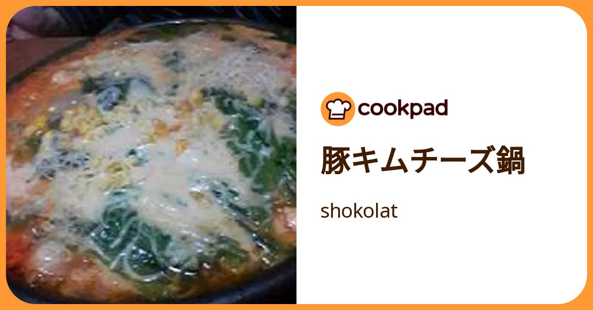 豚キムチーズ鍋 by shokolat 【クックパッド】 簡単おいしいみんなのレシピが392万品