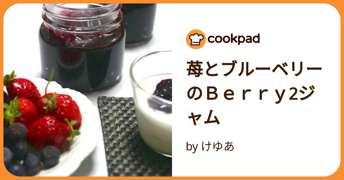 苺とブルーベリーのBerry2ジャム by けゆあ 【クックパッド】 簡単おいしいみんなのレシピが392万品