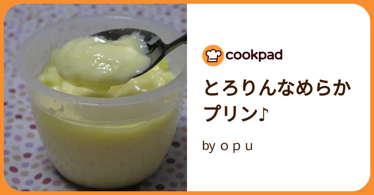 とろりんなめらかプリン♪ by opu 【クックパッド】 簡単おいしいみんなのレシピが392万品