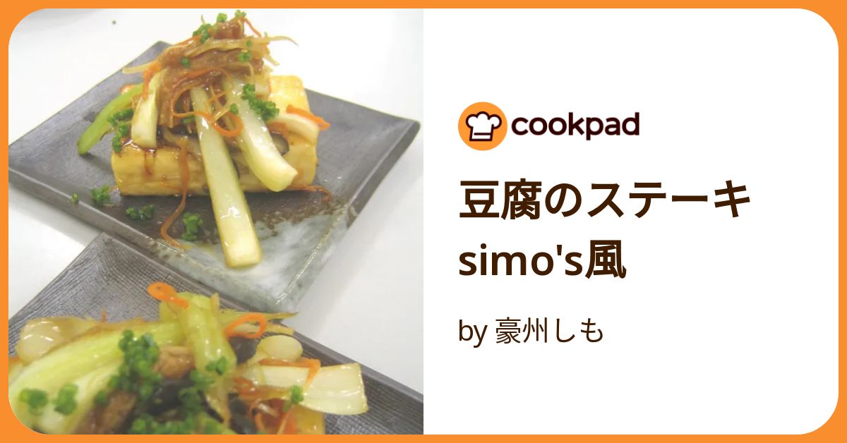 豆腐のステーキsimo's風 by 豪州しも 【クックパッド】 簡単おいしいみんなのレシピが392万品