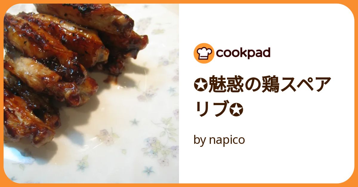 魅惑の鶏スペアリブ by napico 【クックパッド】 簡単おいしいみんなのレシピが392万品