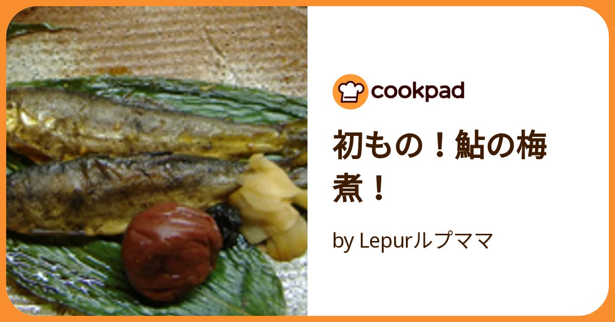 初もの！鮎の梅煮！ by Lepurルプママ 【クックパッド】 簡単おいしいみんなのレシピが392万品