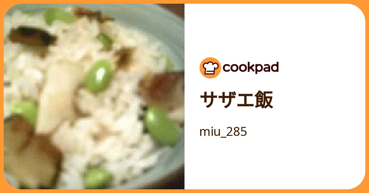 サザエ飯 by miu_285 【クックパッド】 簡単おいしいみんなのレシピが392万品