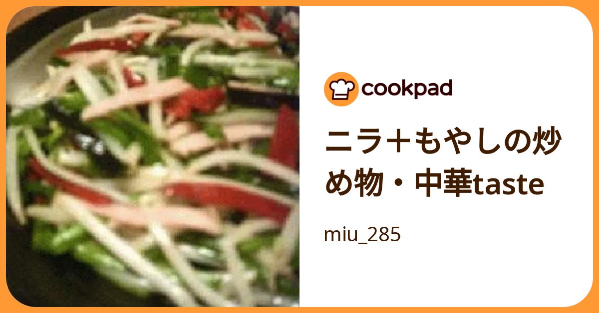 ニラ＋もやしの炒め物・中華taste by miu_285 【クックパッド】 簡単おいしいみんなのレシピが392万品