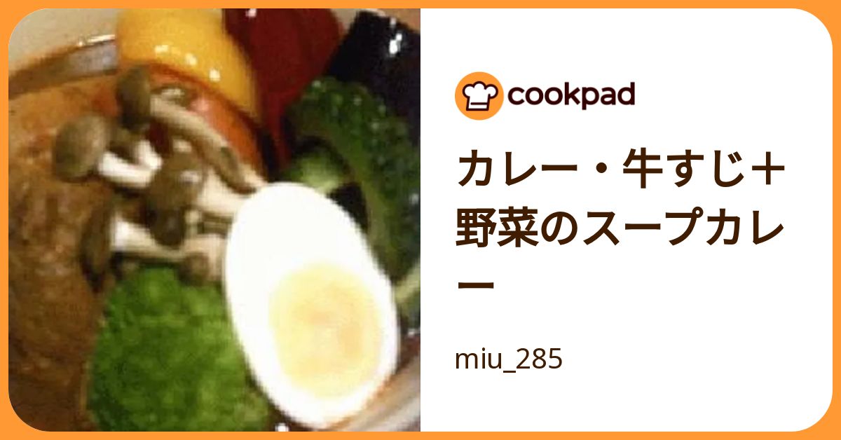 カレー・牛すじ＋野菜のスープカレー by miu_285 【クックパッド】 簡単おいしいみんなのレシピが392万品