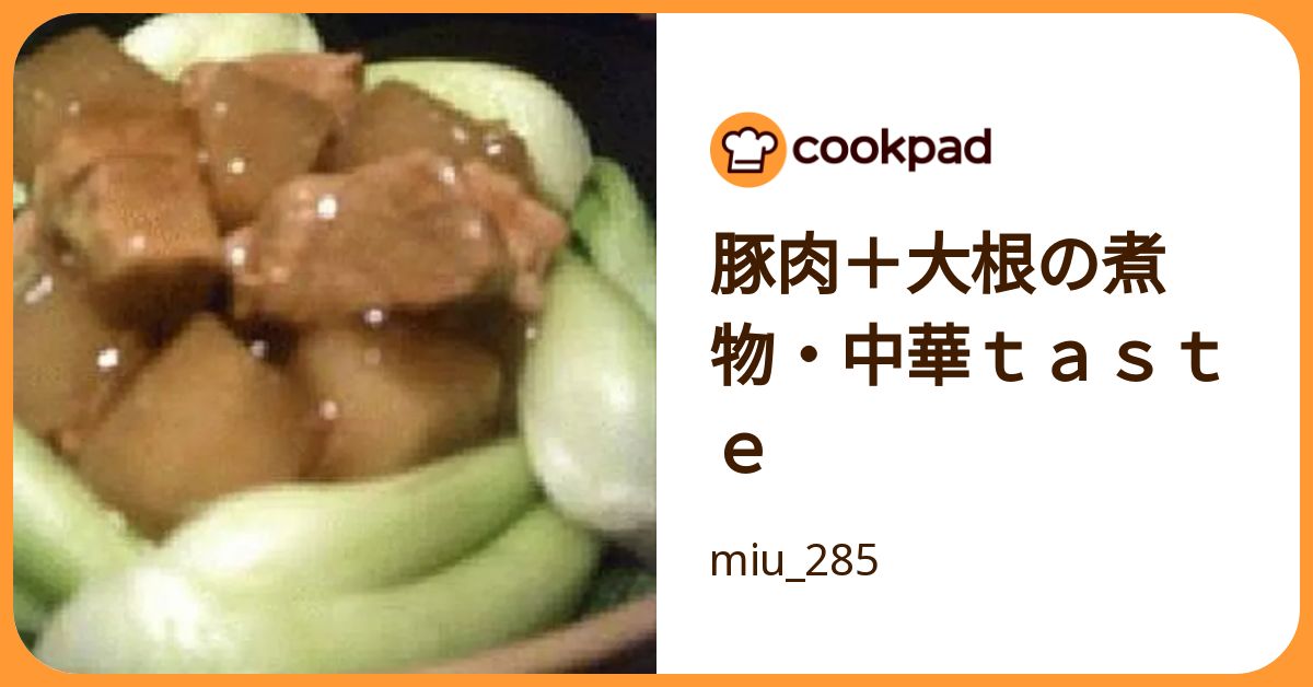 豚肉＋大根の煮物・中華taste by miu_285 【クックパッド】 簡単おいしいみんなのレシピが392万品