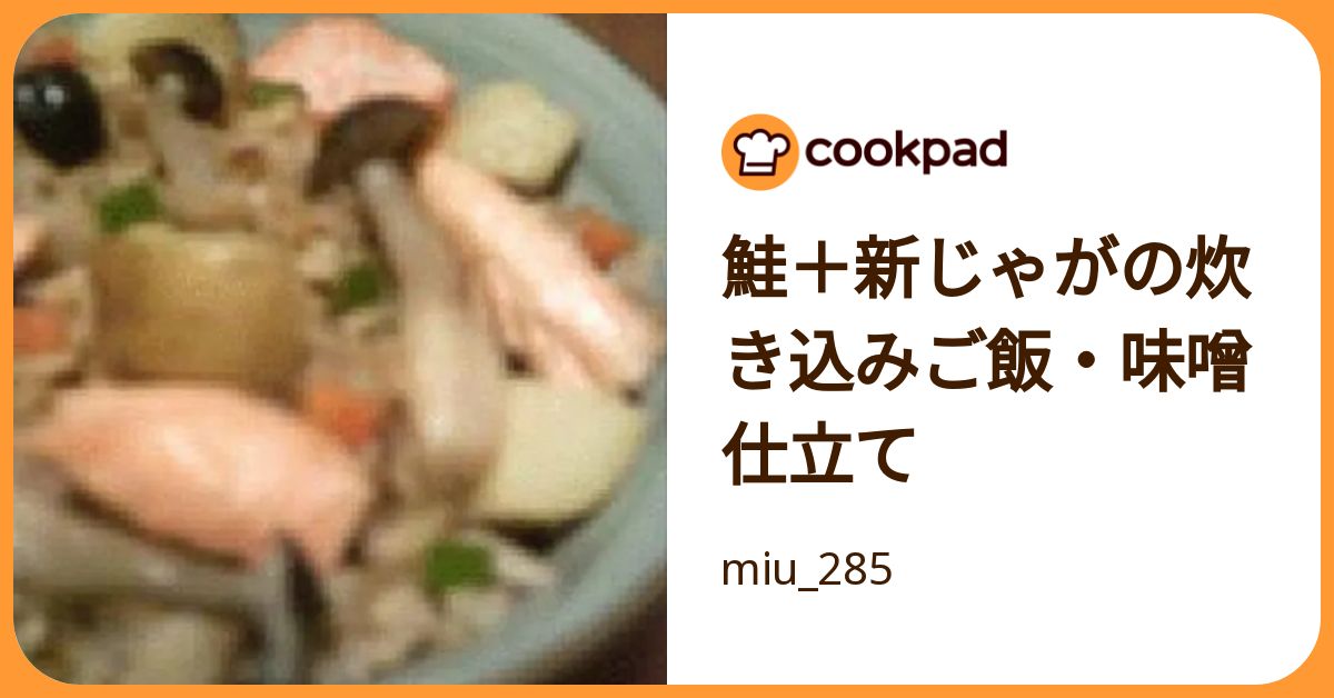 鮭＋新じゃがの炊き込みご飯・味噌仕立て by miu_285 【クックパッド】 簡単おいしいみんなのレシピが392万品