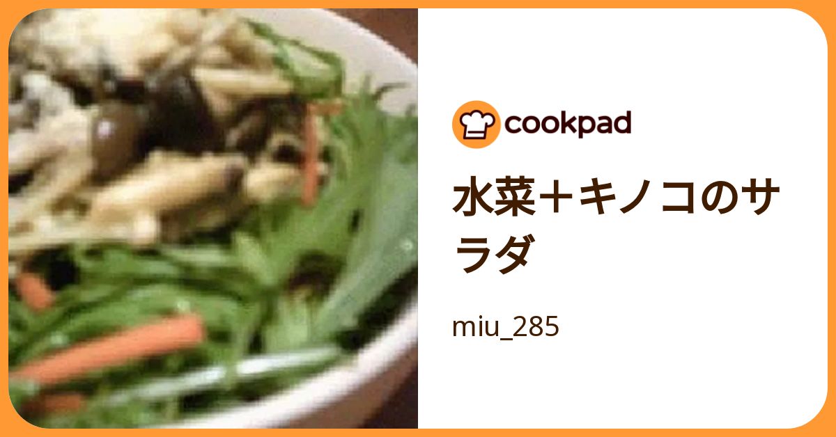 水菜＋キノコのサラダ by miu_285 【クックパッド】 簡単おいしいみんなのレシピが392万品
