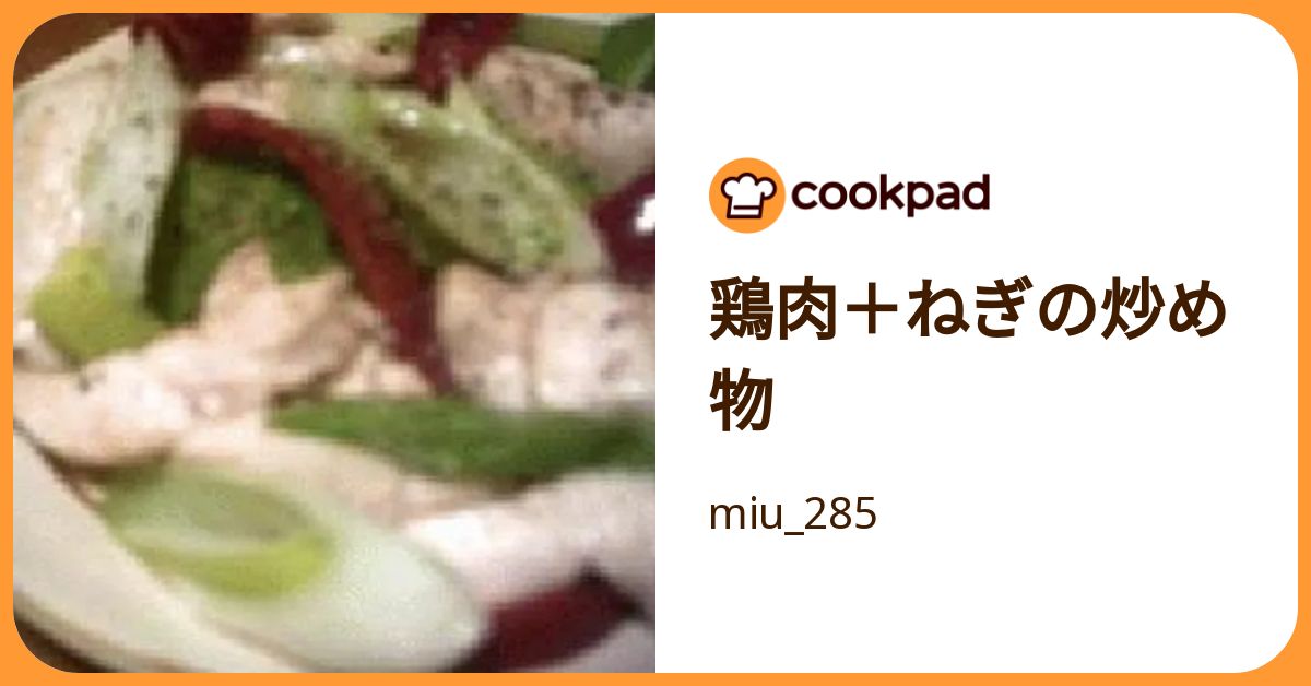 鶏肉＋ねぎの炒め物 by miu_285 【クックパッド】 簡単おいしいみんなのレシピが392万品