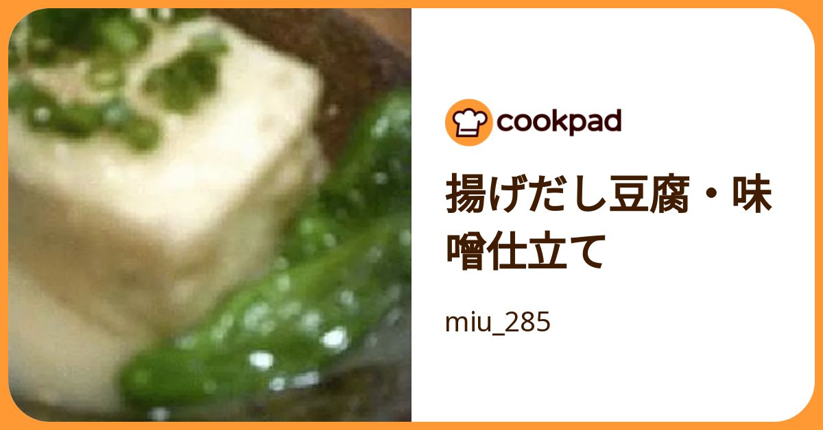 揚げだし豆腐・味噌仕立て by miu_285 【クックパッド】 簡単おいしいみんなのレシピが392万品