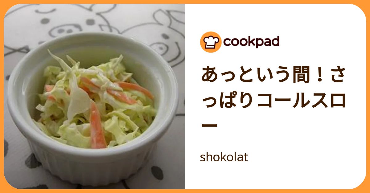 あっという間！さっぱりコールスロー by shokolat 【クックパッド】 簡単おいしいみんなのレシピが392万品