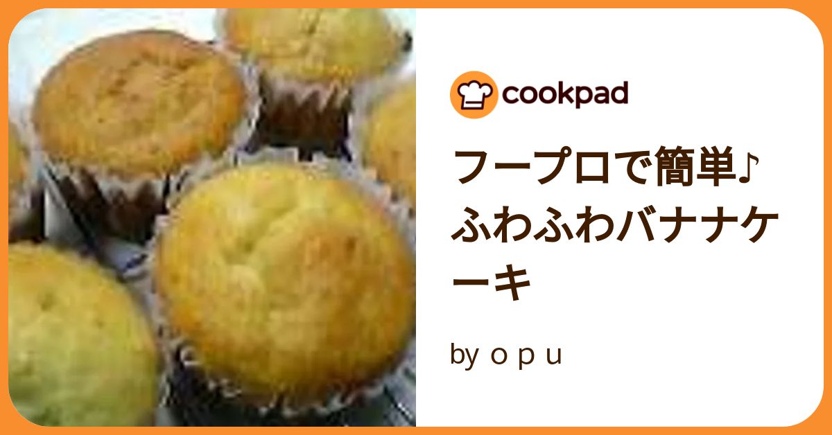 フープロで簡単♪ふわふわバナナケーキ by opu 【クックパッド】 簡単おいしいみんなのレシピが392万品