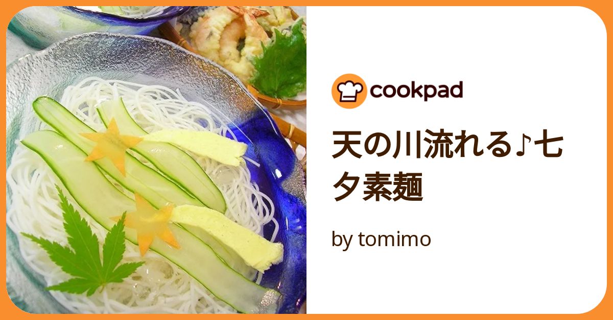 天の川流れる♪七夕素麺 by tomimo 【クックパッド】 簡単おいしいみんなのレシピが392万品