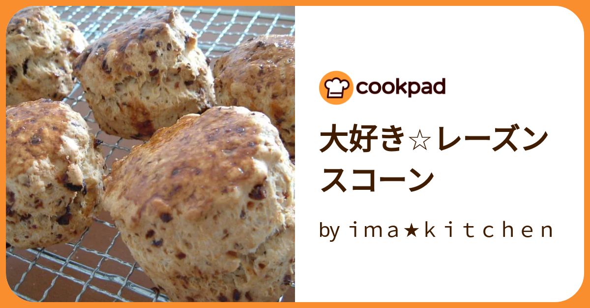 大好き☆レーズンスコーン by ima★kitchen 【クックパッド】 簡単おいしいみんなのレシピが392万品