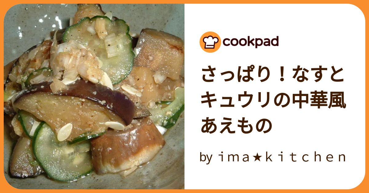 さっぱり！なすとキュウリの中華風あえもの by ima★kitchen 【クックパッド】 簡単おいしいみんなのレシピが392万品