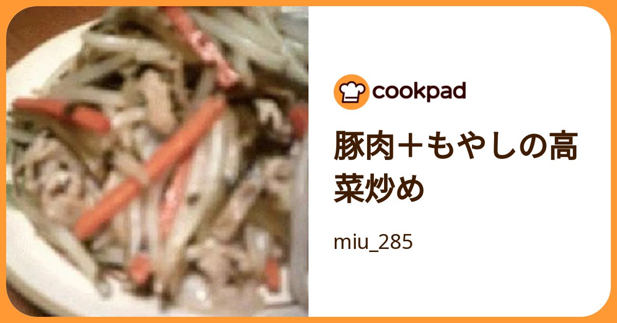 豚肉＋もやしの高菜炒め by miu_285 【クックパッド】 簡単おいしいみんなのレシピが392万品
