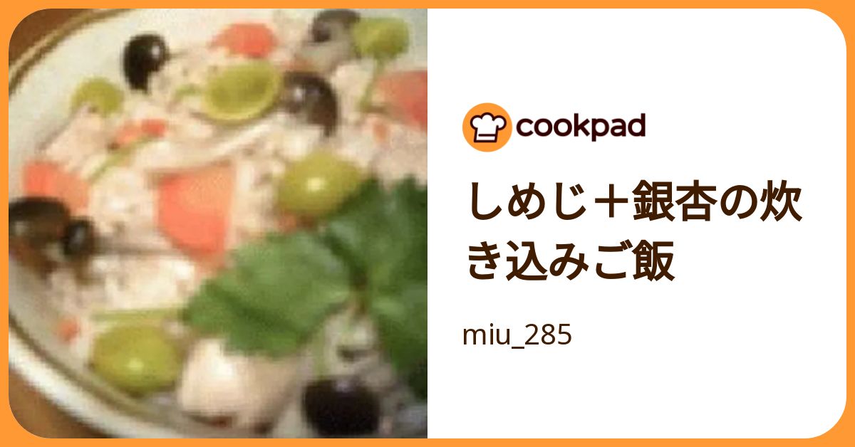 しめじ＋銀杏の炊き込みご飯 by miu_285 【クックパッド】 簡単おいしいみんなのレシピが392万品