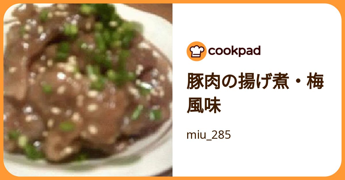 豚肉の揚げ煮・梅風味 by miu_285 【クックパッド】 簡単おいしいみんなのレシピが392万品