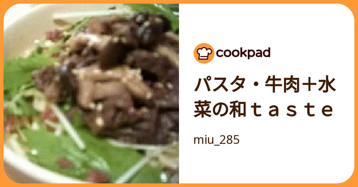パスタ・牛肉＋水菜の和taste by miu_285 【クックパッド】 簡単おいしいみんなのレシピが392万品