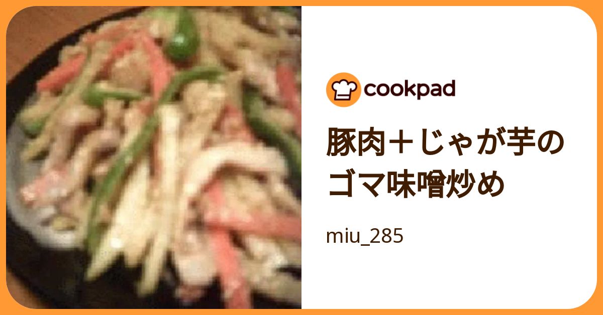豚肉＋じゃが芋のゴマ味噌炒め by miu_285 【クックパッド】 簡単おいしいみんなのレシピが392万品