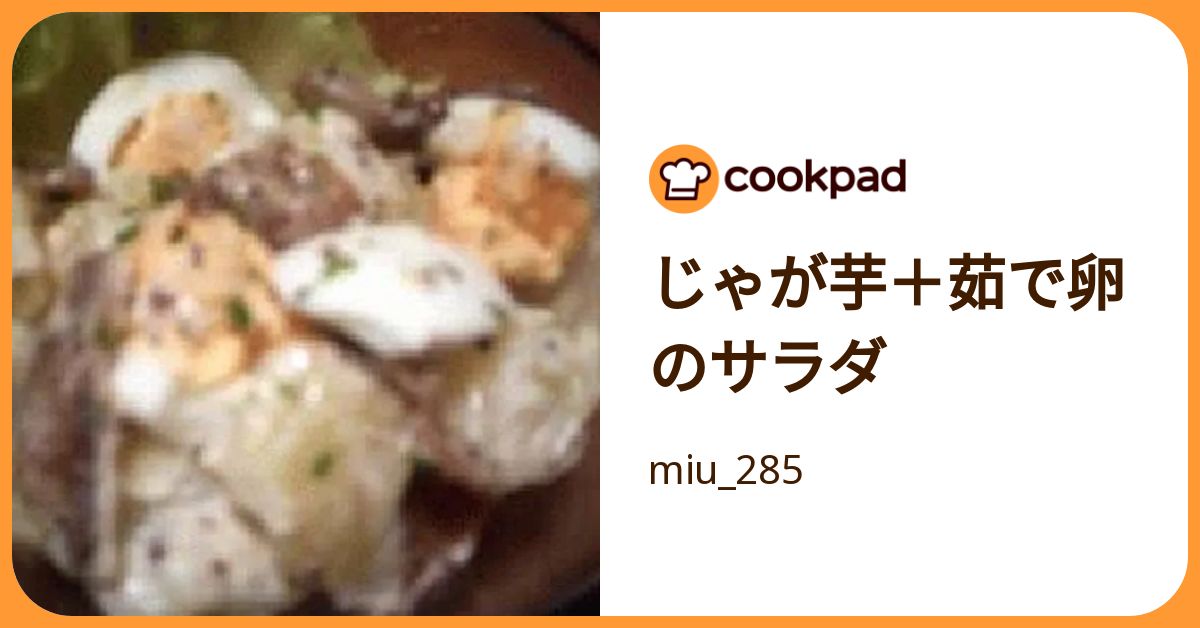 じゃが芋＋茹で卵のサラダ by miu_285 【クックパッド】 簡単おいしいみんなのレシピが392万品