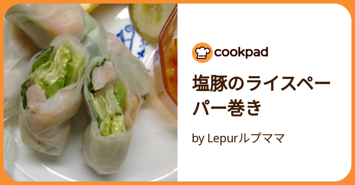 塩豚のライスペーパー巻き by Lepurルプママ 【クックパッド】 簡単おいしいみんなのレシピが392万品