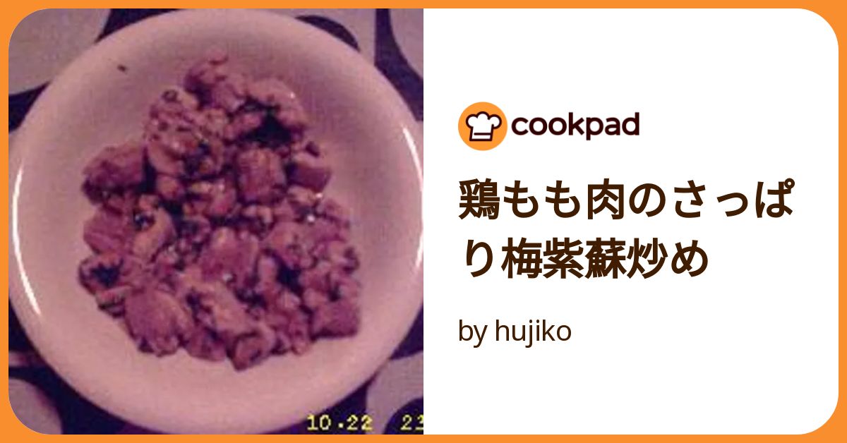 鶏もも肉のさっぱり梅紫蘇炒め by hujiko 【クックパッド】 簡単おいしいみんなのレシピが392万品