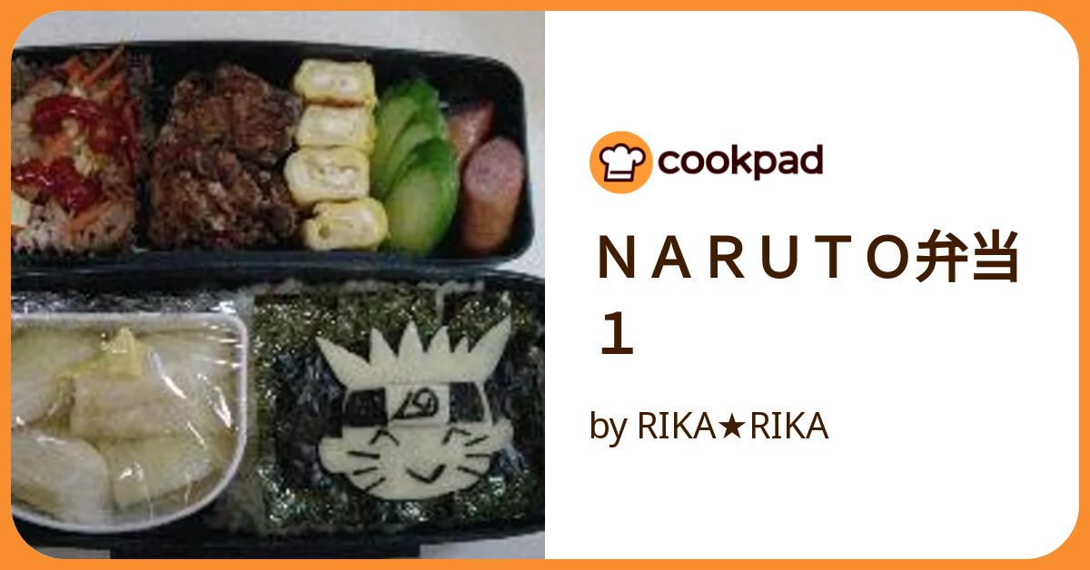 NARUTO弁当 1 by RIKA★RIKA 【クックパッド】 簡単おいしいみんなのレシピが392万品