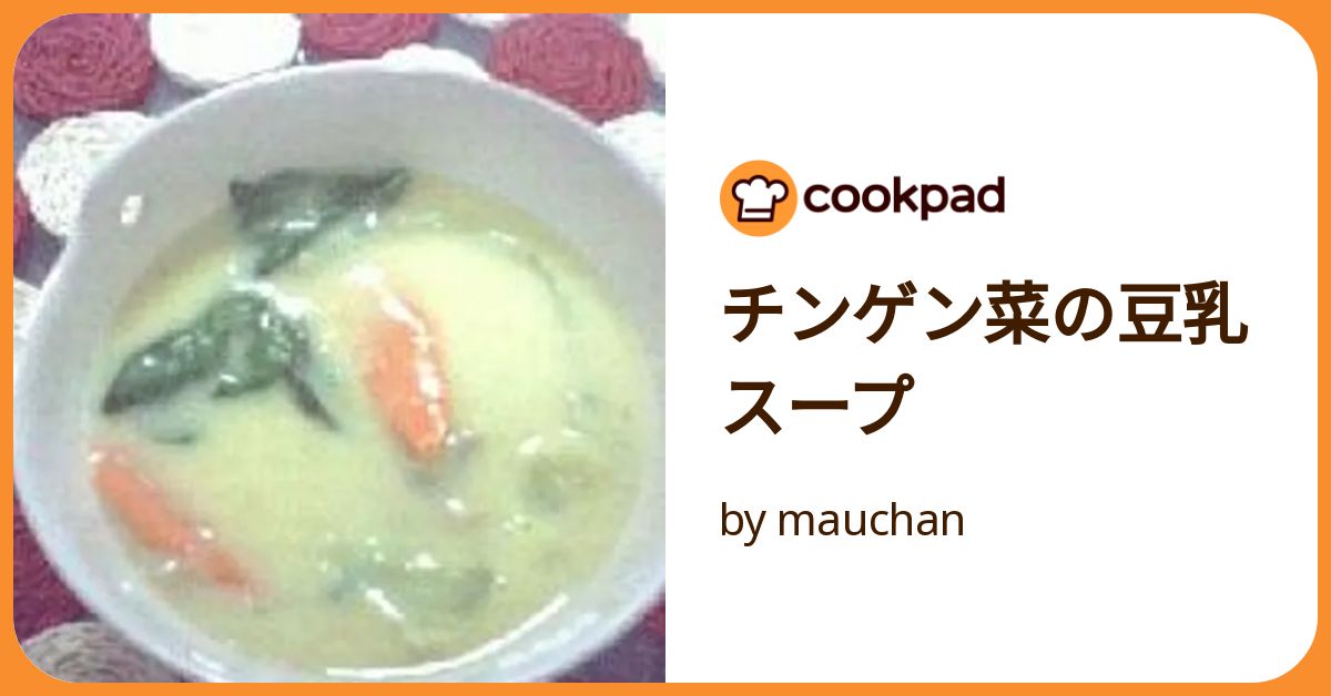 チンゲン菜の豆乳スープ by mauchan 【クックパッド】 簡単おいしいみんなのレシピが392万品