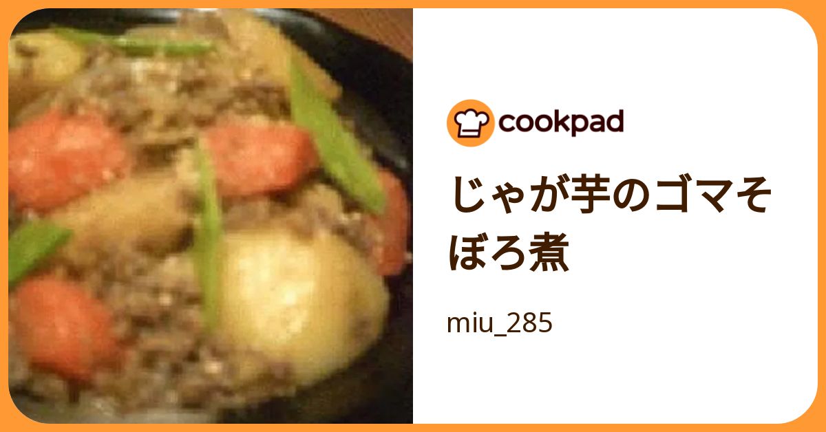 じゃが芋のゴマそぼろ煮 by miu_285 【クックパッド】 簡単おいしいみんなのレシピが392万品