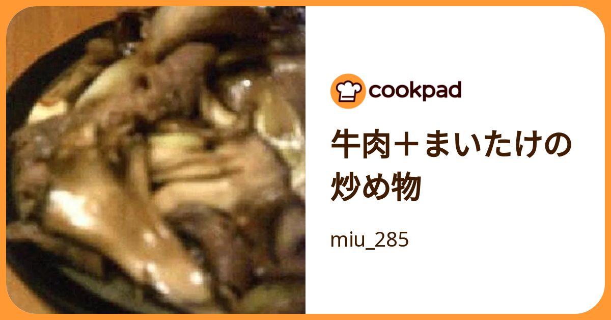 牛肉＋まいたけの炒め物 by miu_285 【クックパッド】 簡単おいしいみんなのレシピが392万品