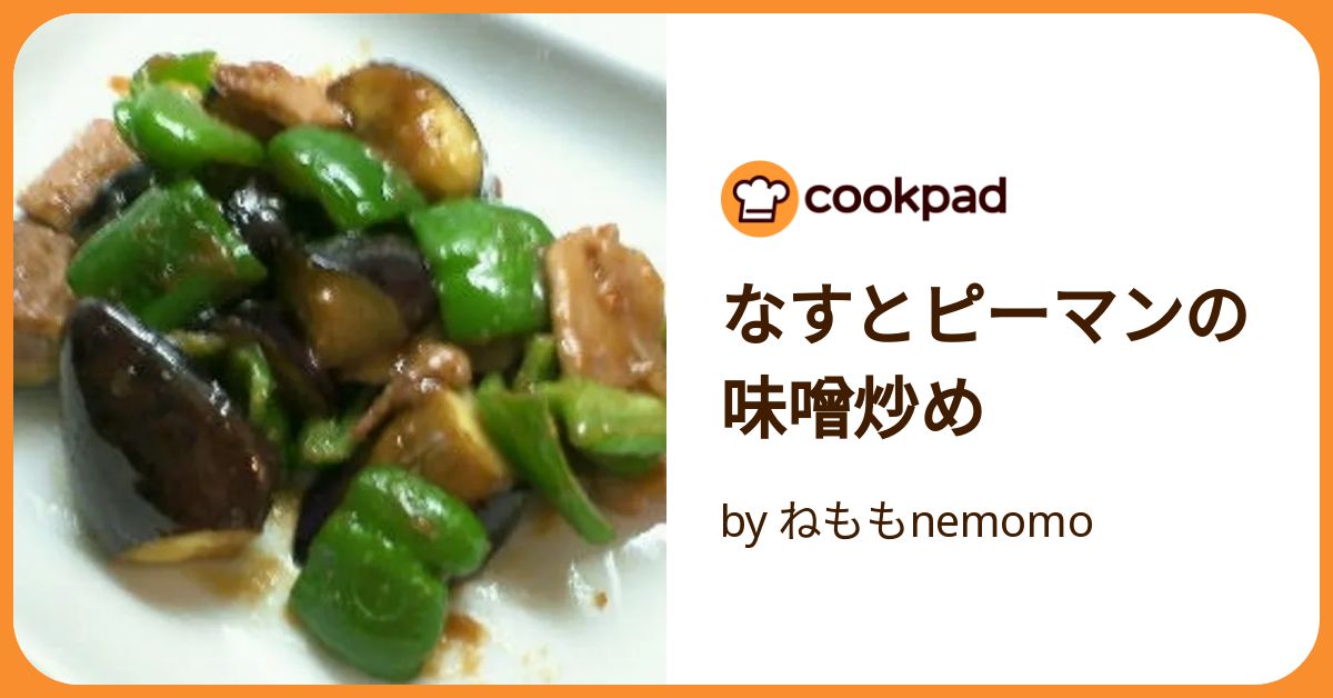 なすとピーマンの味噌炒め by ねももnemomo 【クックパッド】 簡単おいしいみんなのレシピが392万品