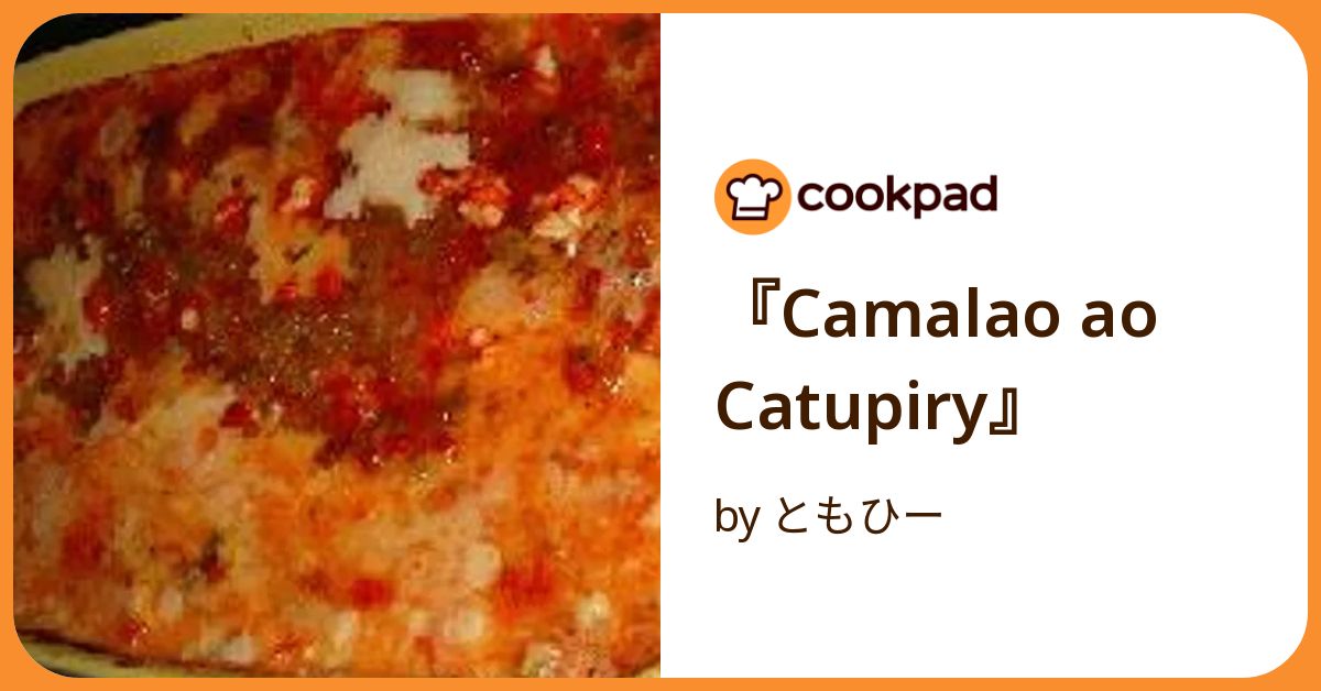 『Camalao Ao Catupiry』 by ともひー 【クックパッド】 簡単おいしいみんなのレシピが392万品