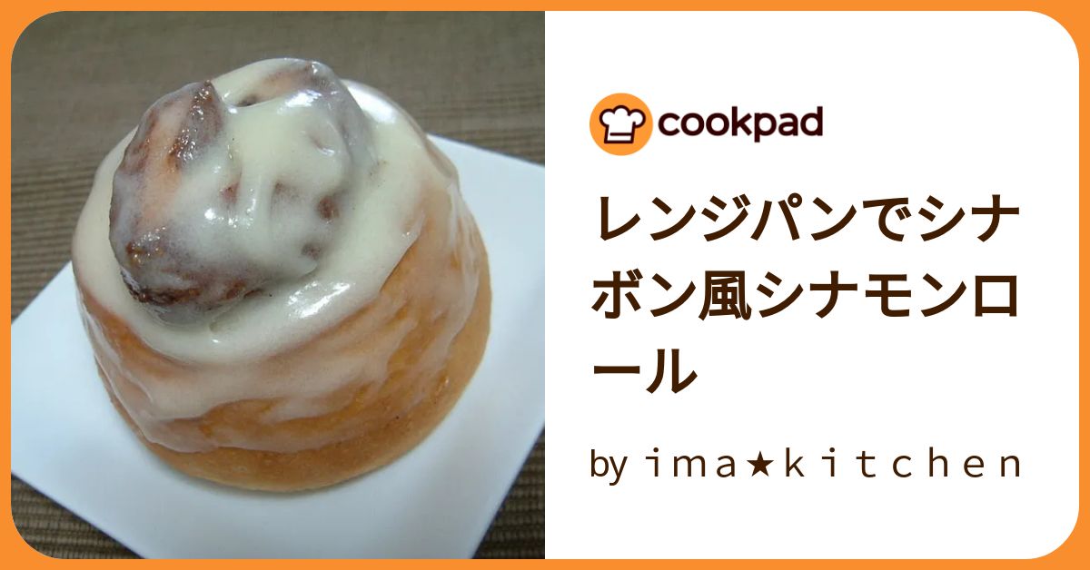 レンジパンでシナボン風シナモンロール by ima★kitchen 【クックパッド】 簡単おいしいみんなのレシピが392万品