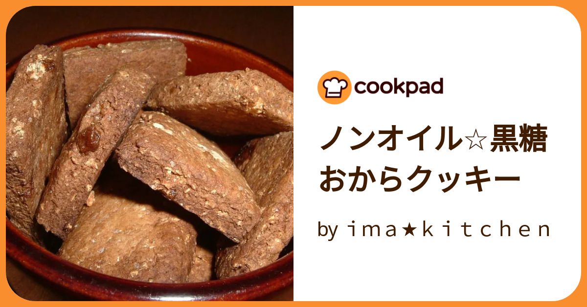ノンオイル☆黒糖おからクッキー by ima★kitchen 【クックパッド】 簡単おいしいみんなのレシピが392万品