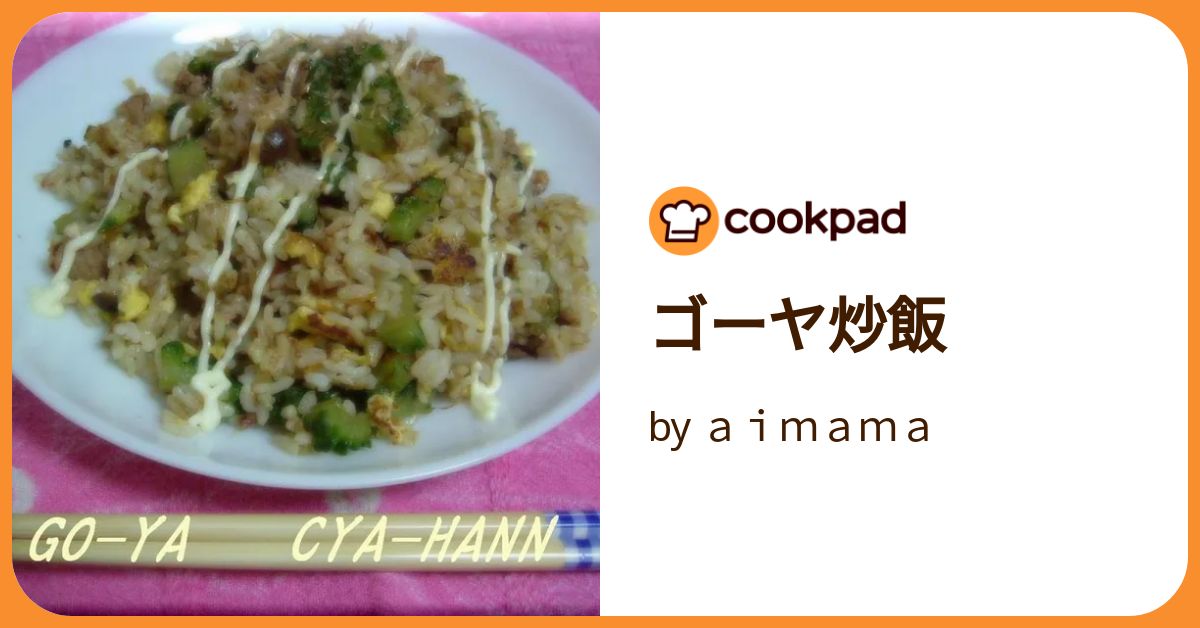 ゴーヤ炒飯 by aimama 【クックパッド】 簡単おいしいみんなのレシピが392万品