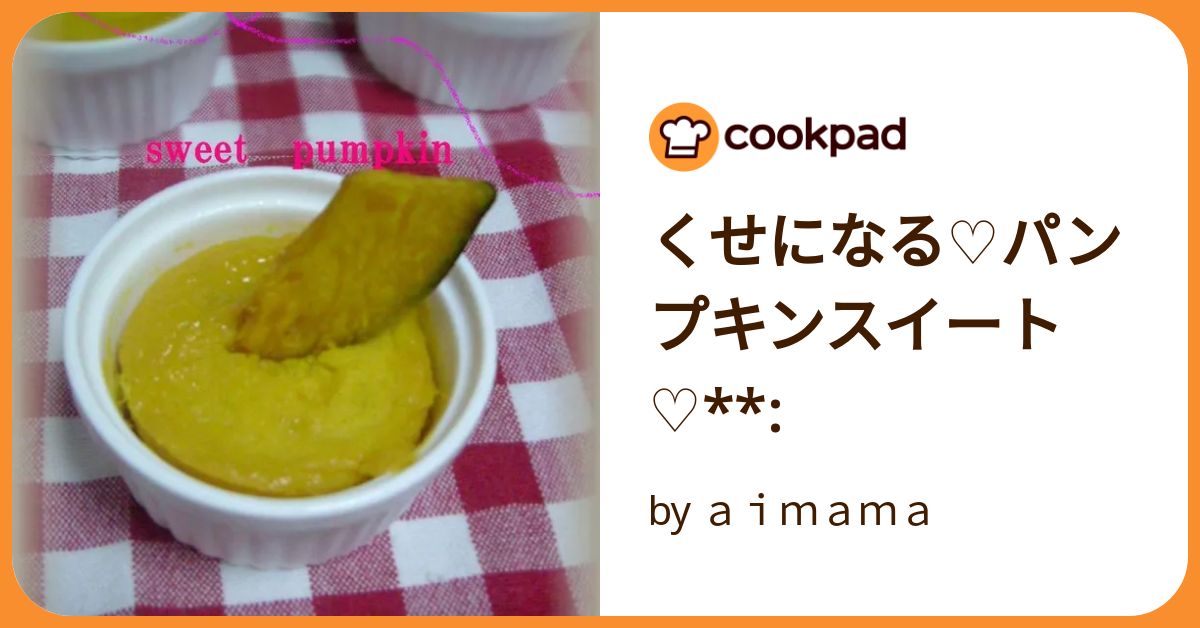 くせになる♡パンプキンスイート♡**: by aimama 【クックパッド】 簡単おいしいみんなのレシピが392万品