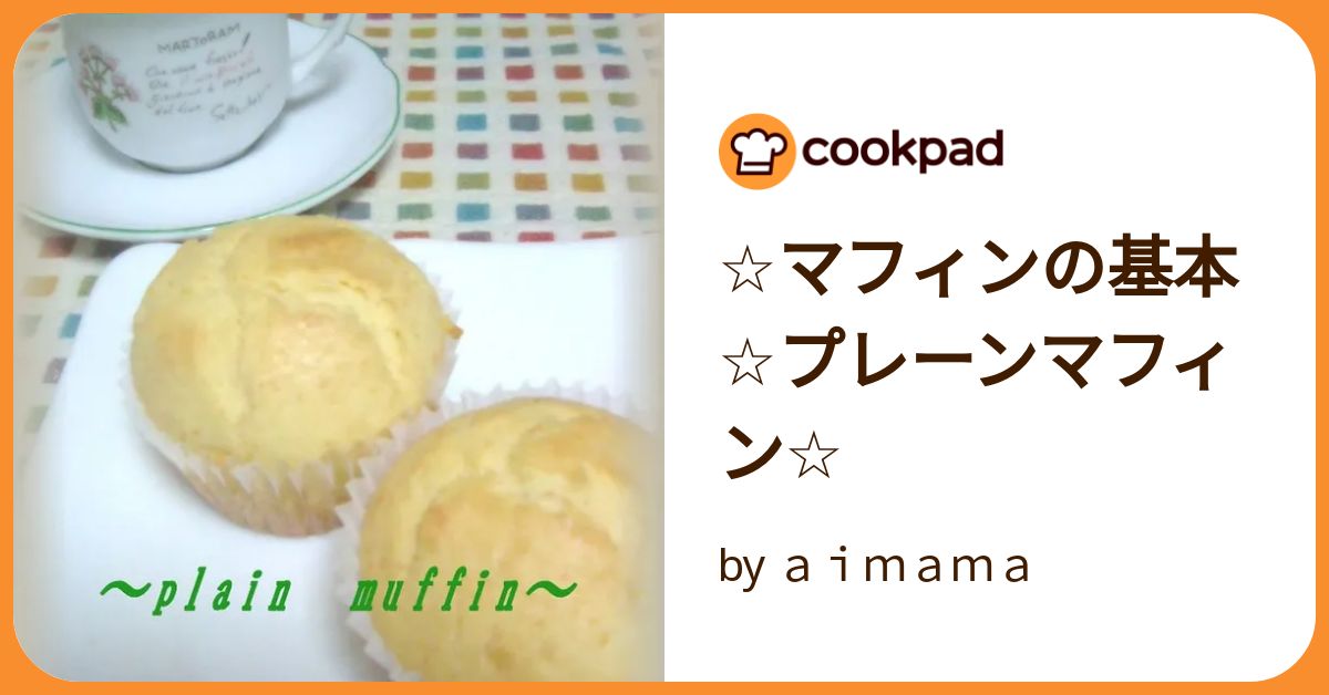 ☆マフィンの基本☆プレーンマフィン☆ by aimama 【クックパッド】 簡単おいしいみんなのレシピが392万品