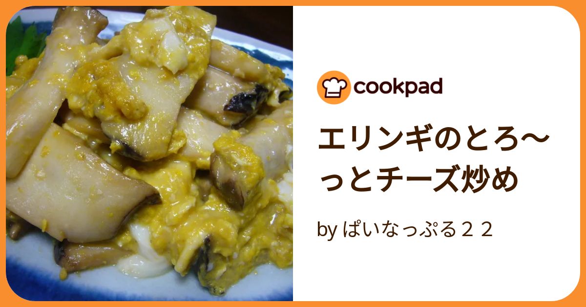 エリンギのとろ～っとチーズ炒め by ぱいなっぷる22 【クックパッド】 簡単おいしいみんなのレシピが392万品