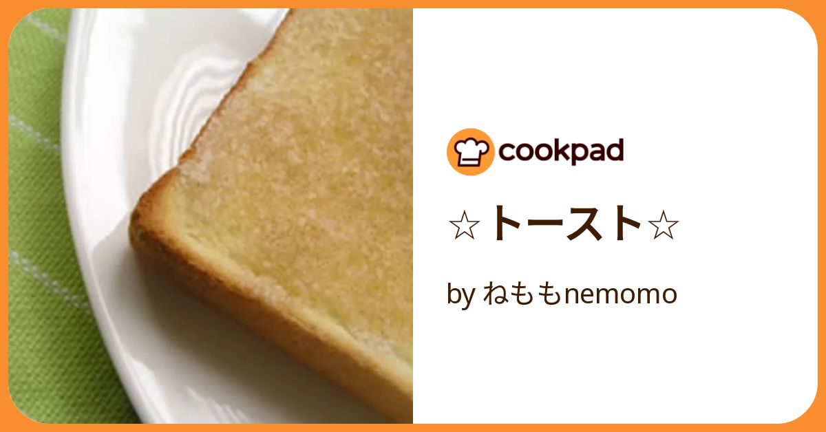 ☆トースト☆ by ねももnemomo 【クックパッド】 簡単おいしいみんなのレシピが392万品
