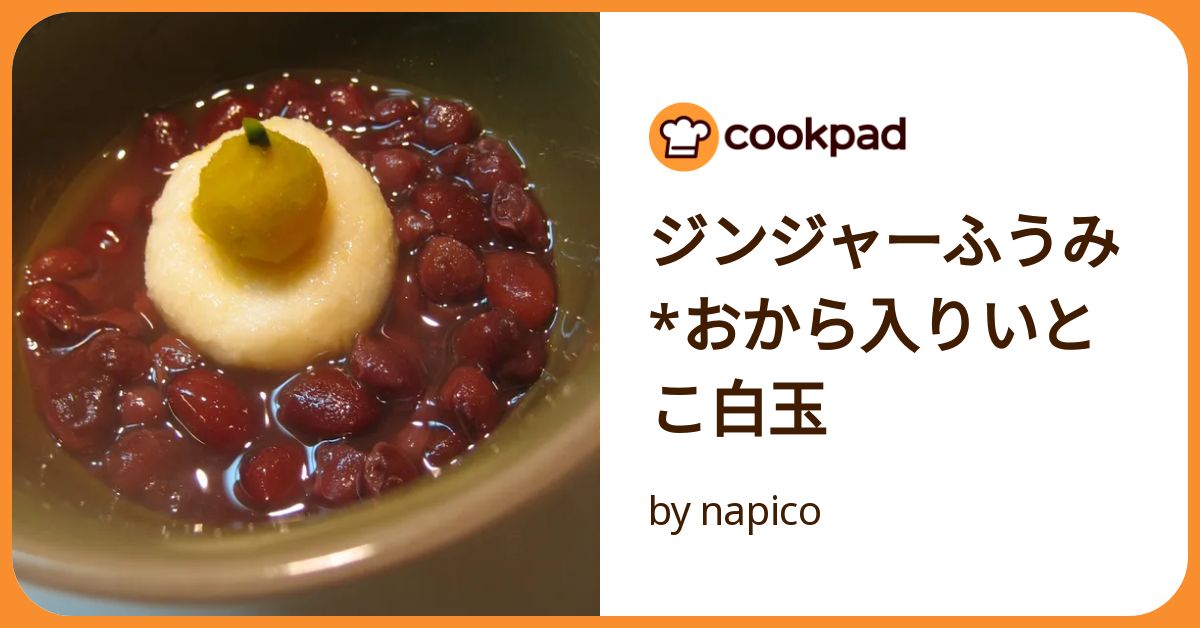 ジンジャーふうみ*おから入りいとこ白玉 by napico 【クックパッド】 簡単おいしいみんなのレシピが392万品