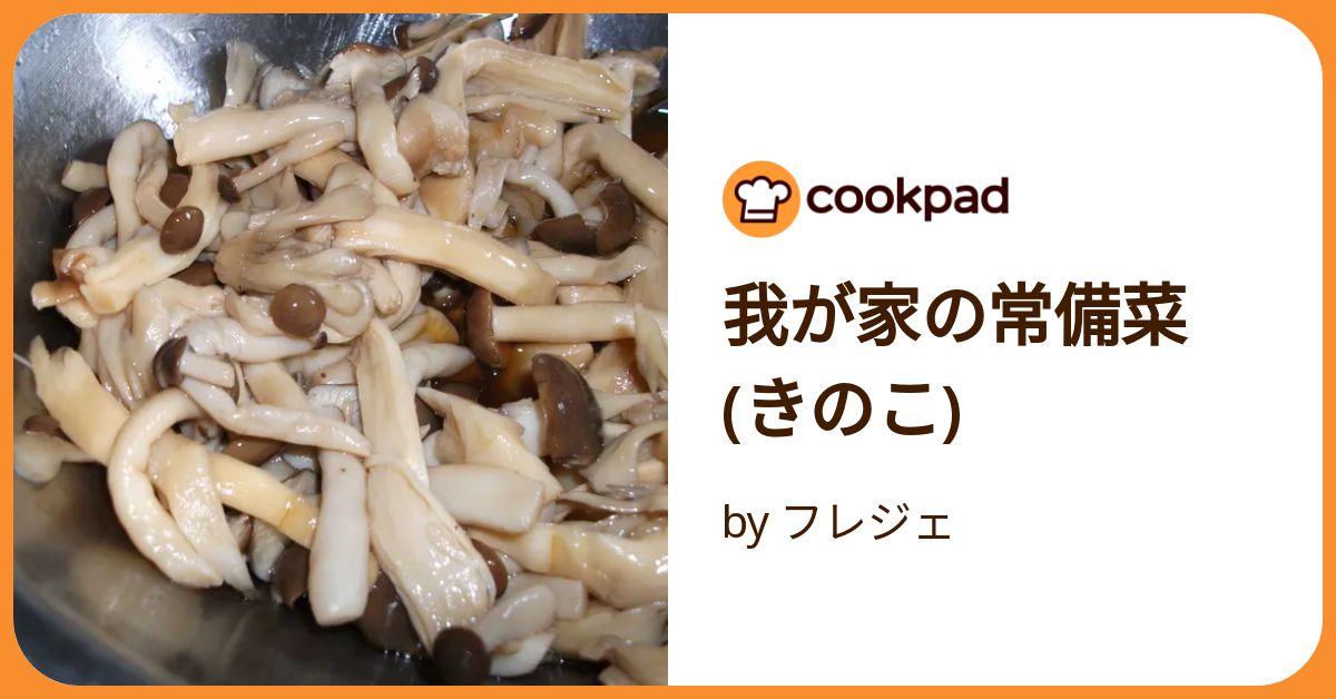 我が家の常備菜(きのこ) by フレジェ 【クックパッド】 簡単おいしいみんなのレシピが392万品