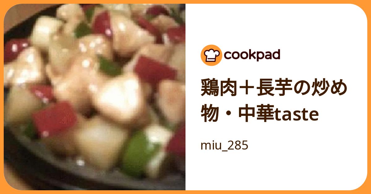 鶏肉＋長芋の炒め物・中華taste by miu_285 【クックパッド】 簡単おいしいみんなのレシピが392万品