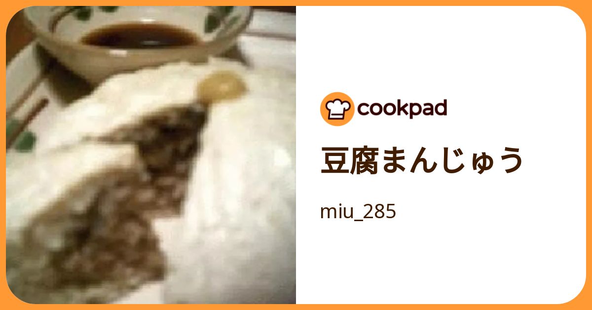 豆腐まんじゅう by miu_285 【クックパッド】 簡単おいしいみんなのレシピが392万品