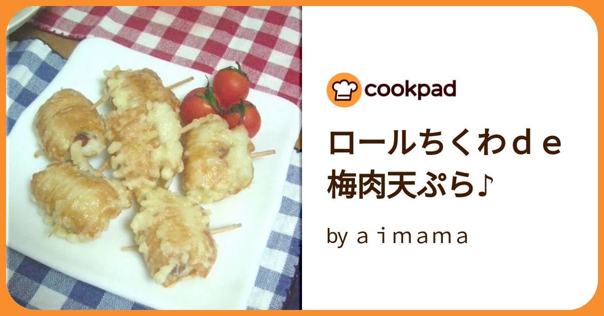 ロールちくわde梅肉天ぷら♪ by aimama 【クックパッド】 簡単おいしいみんなのレシピが392万品