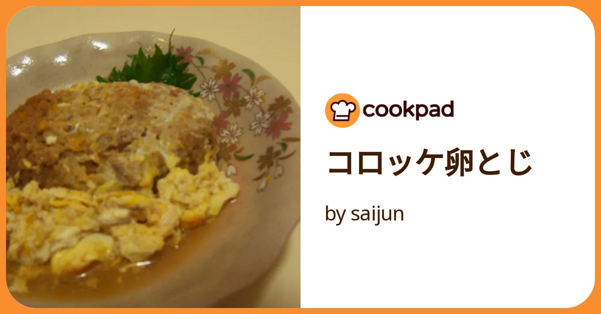 コロッケ卵とじ by saijun 【クックパッド】 簡単おいしいみんなのレシピが392万品
