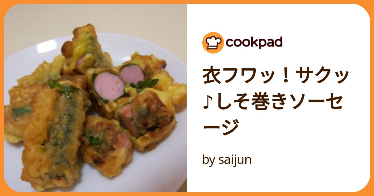 衣フワッ！サクッ♪しそ巻きソーセージ by saijun 【クックパッド】 簡単おいしいみんなのレシピが392万品