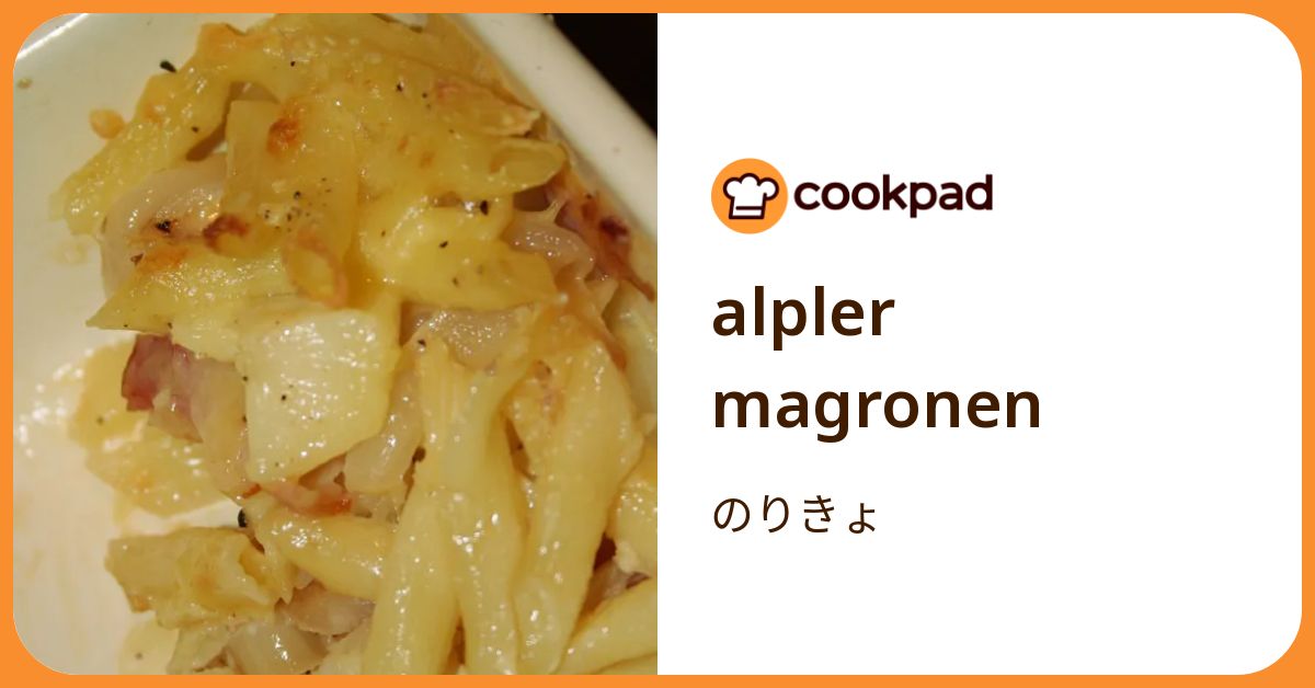 Alpler Magronen by のりきょ 【クックパッド】 簡単おいしいみんなのレシピが392万品