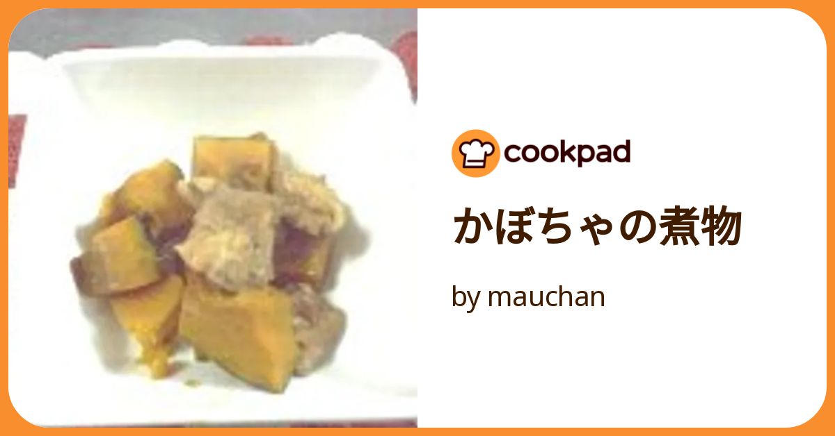 かぼちゃの煮物 by mauchan 【クックパッド】 簡単おいしいみんなのレシピが392万品
